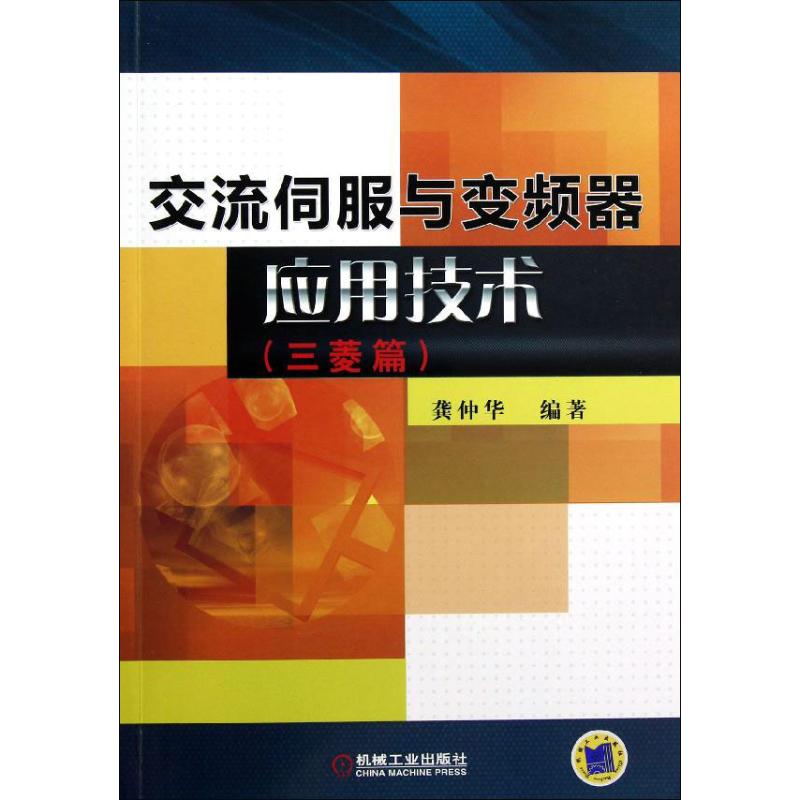官网 交流伺服与变频器应用技术 三菱篇 龚仲华 驱动器 电机控制系统 理论原理 电路设计 操作调试维修 机电电气自动化