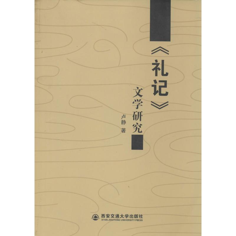 《礼记》文学研究