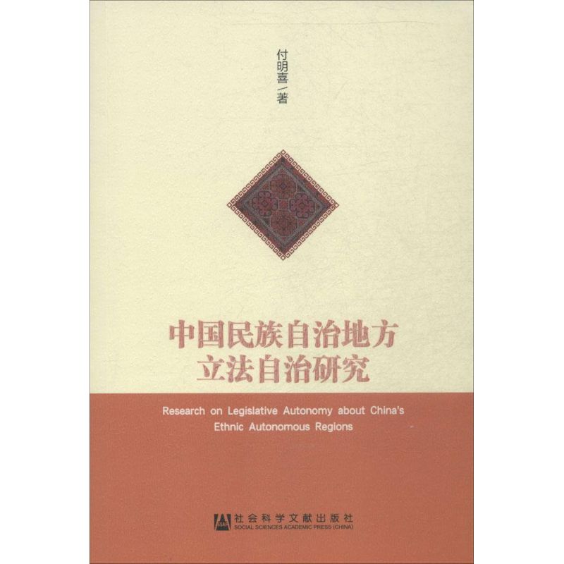中国民族自治地方立法自治研究