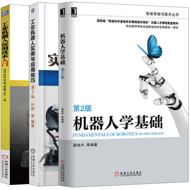 工业机器人应用技术入门+工业机器人实操与应用技巧 2版+机器人学基础 共3本