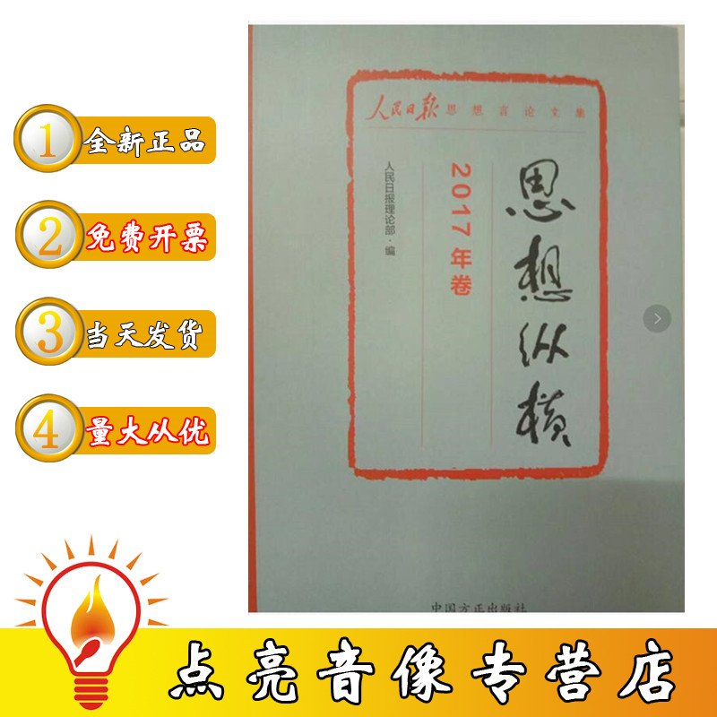 现货包发票 思想纵横2017年卷 2018年新版 人民日报思想言论文集 方正出版社