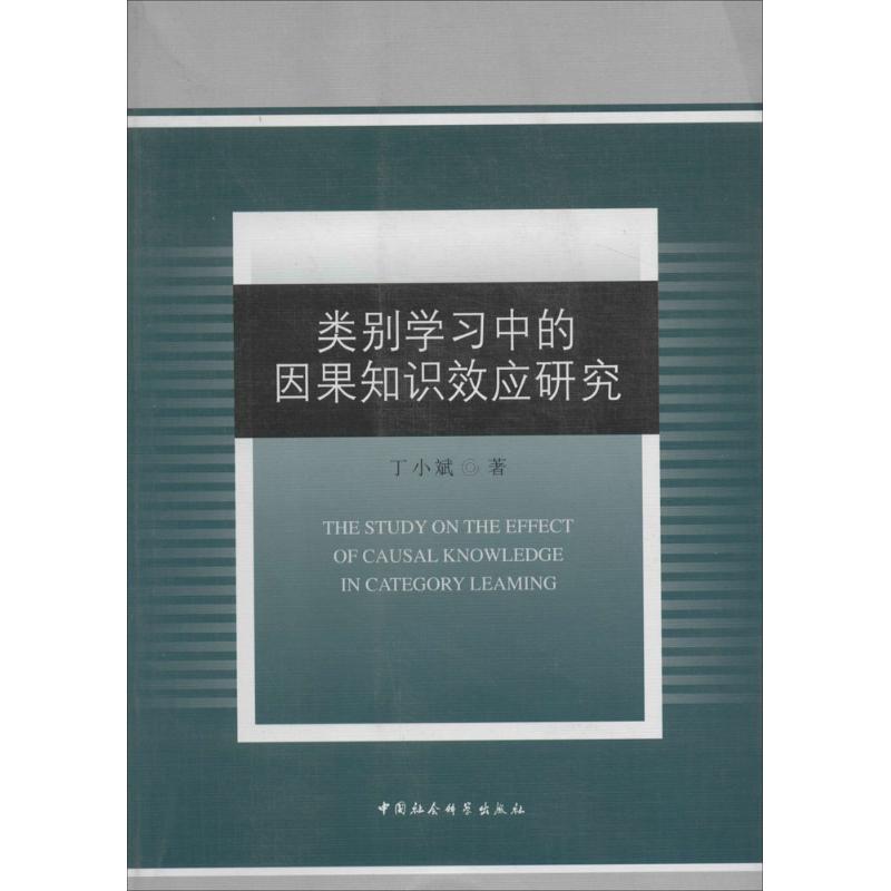 类别学习中的因果知识效应研究