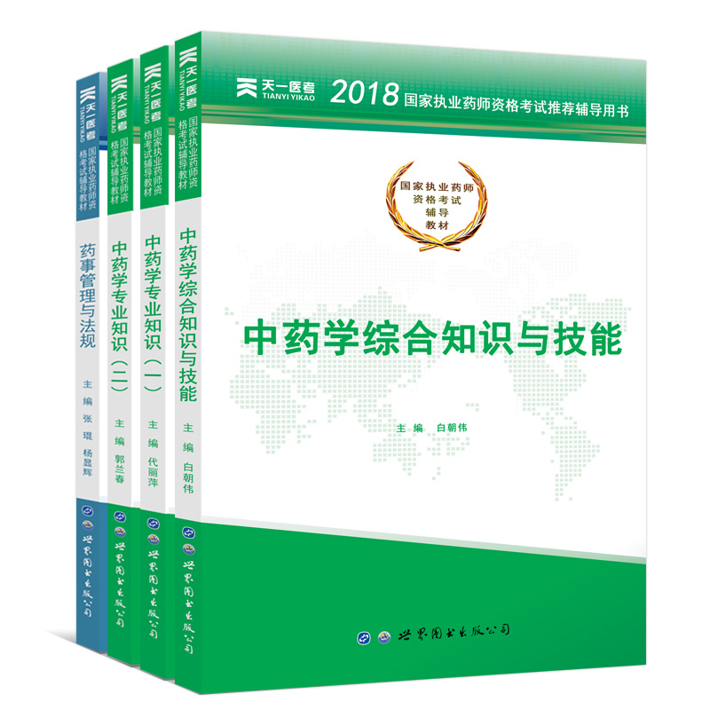 执业药师2018年考试用书辅导教材 中药师全套4本 中医中药学 国家职业药师资格证考试书（套装共4册）