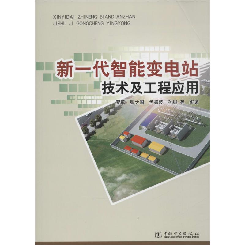新一代智能变电站技术及工程应用