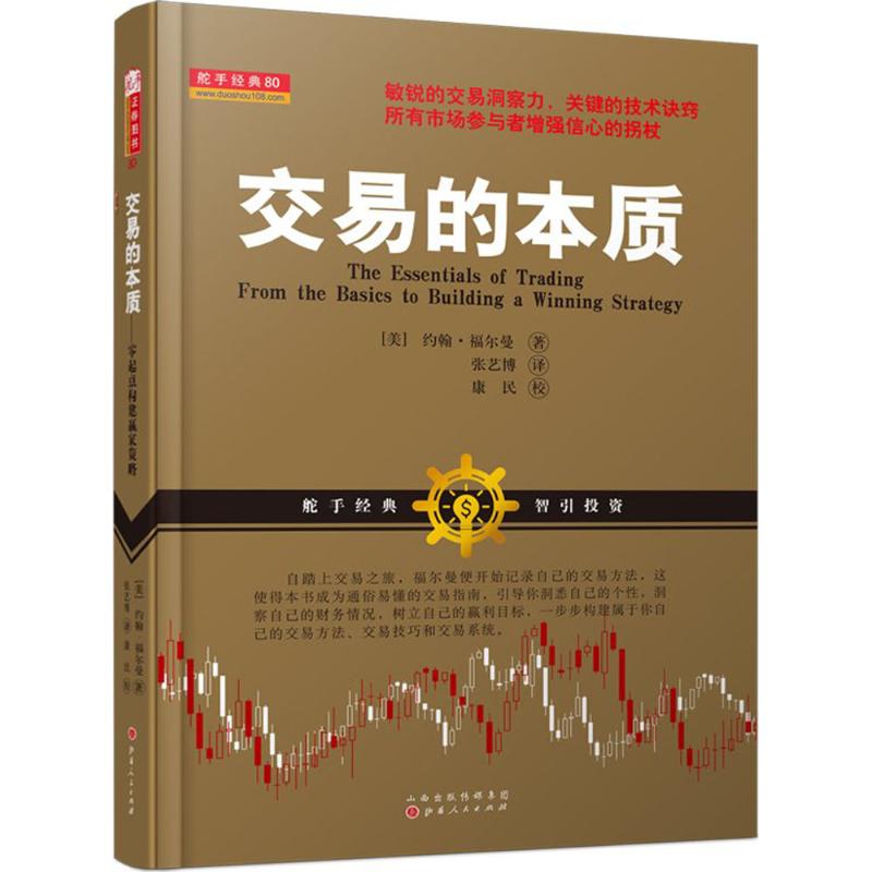 交易的本质:零起点构建赢家策略