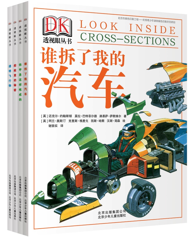 DK透视眼系列丛书（套装共4册）