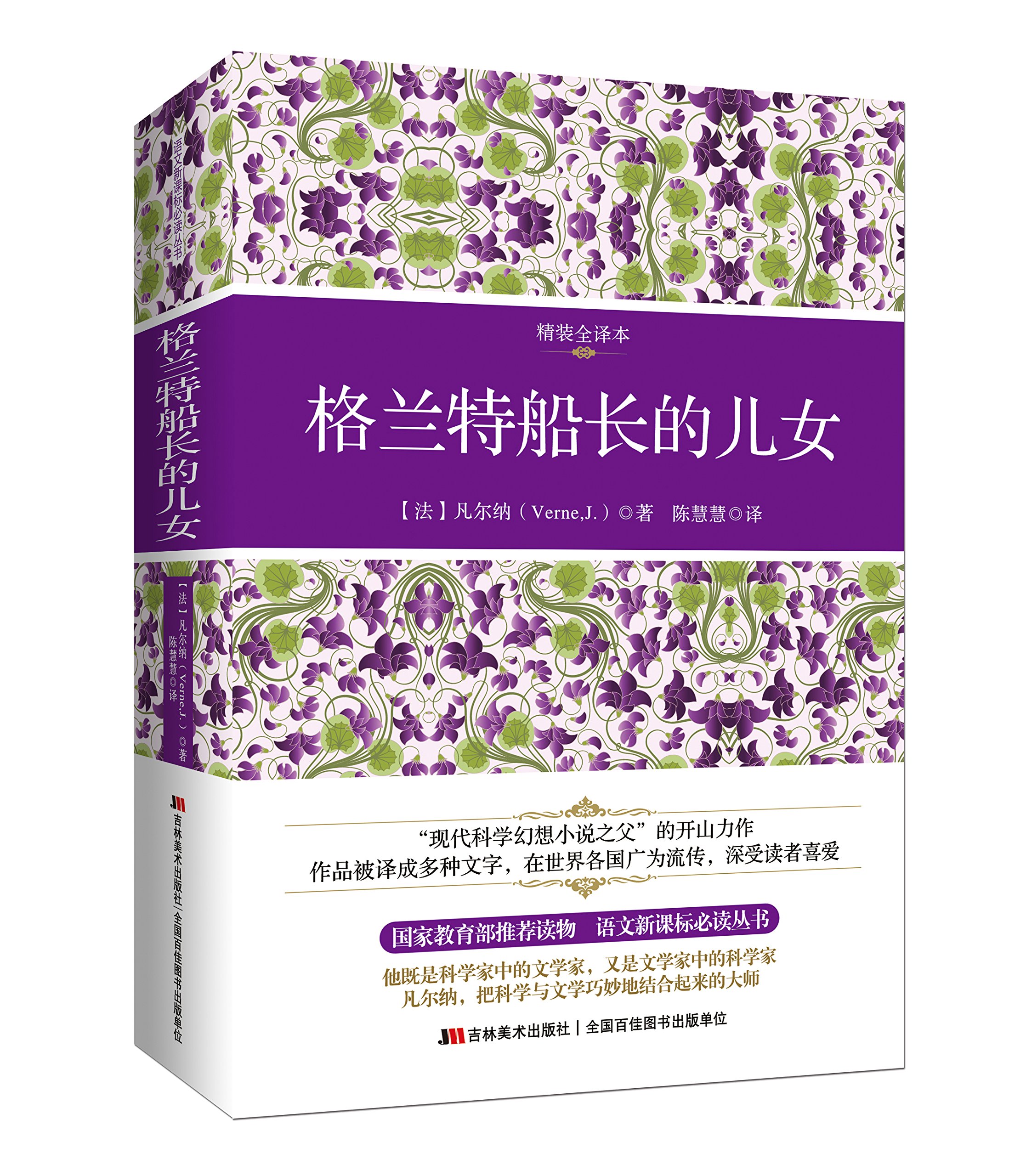 格兰特船长的儿女（精装全译本 配原版插图）