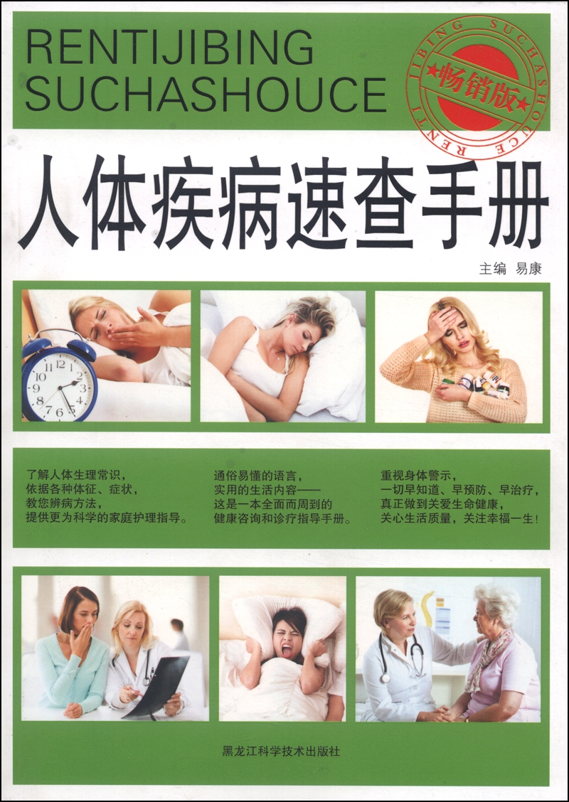 人体疾病速查手册