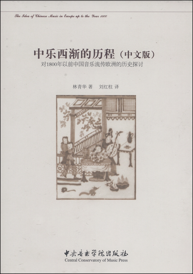 中乐西渐的历程：对1800年以前中国音乐流传欧洲的历史探讨（中文版）