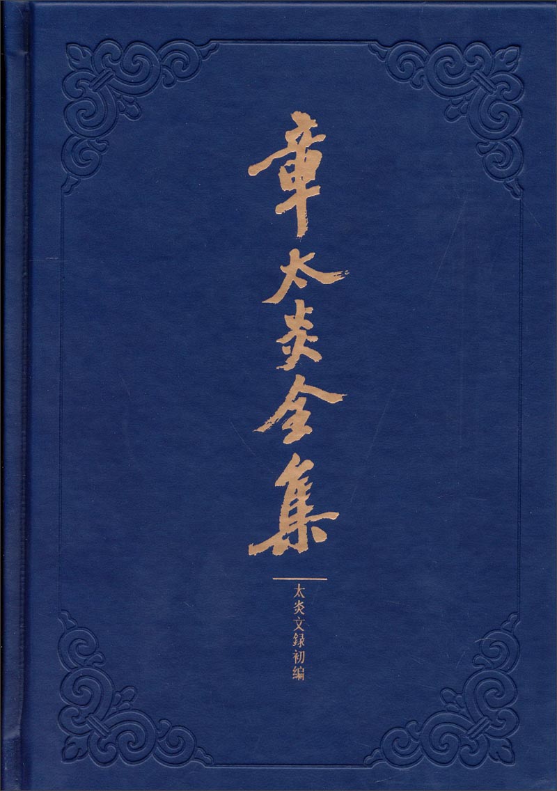 章太炎全集：太炎文录初编
