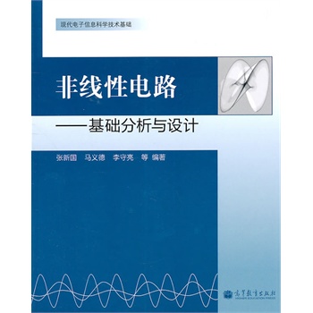 非线性电路--基础分析与设计 张新国 9787040315868