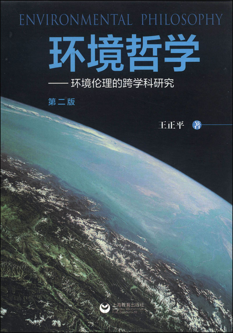 环境哲学：环境伦理的跨学科研究（第二版）