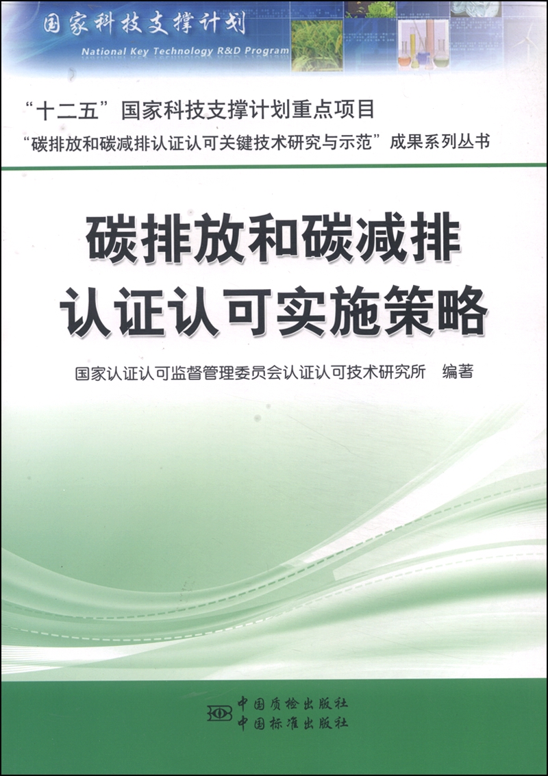 “碳排放和碳减排认证认可关键技术研究与示范”成果系列丛书：碳排放和碳减排认证认可实施策略