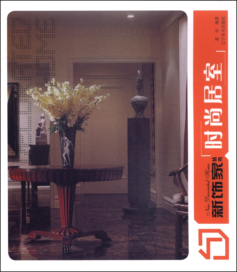 新饰家丛书：时尚居室