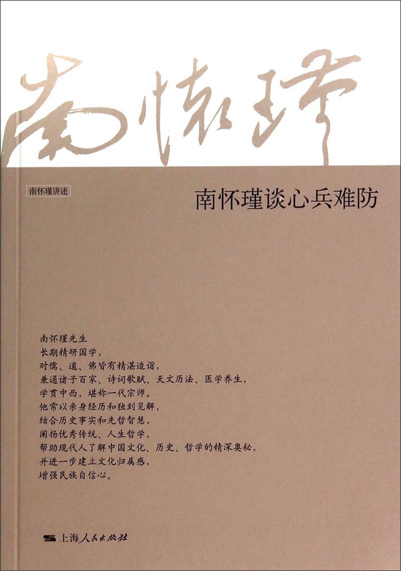 南怀瑾谈心兵难防