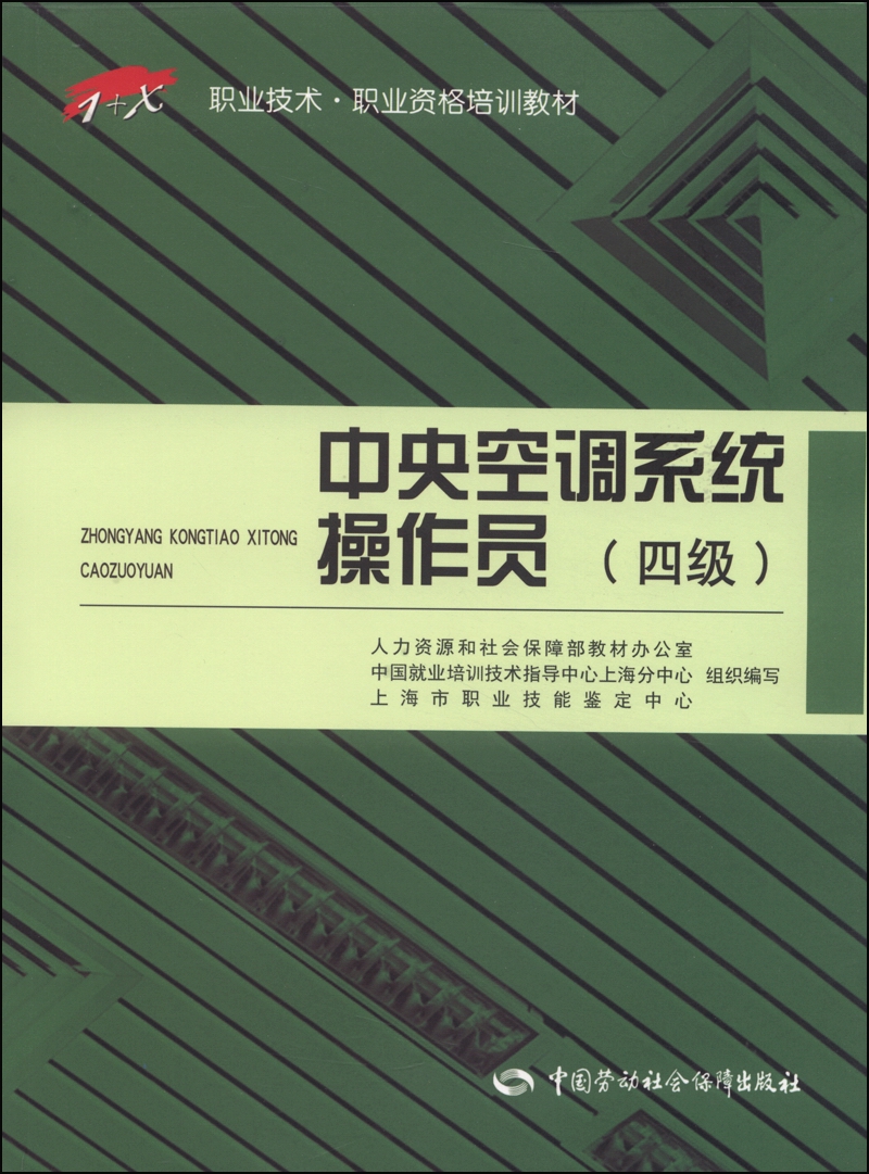 中央空调系统操作员（四级）—1+X职业技术·职业资格培训教材