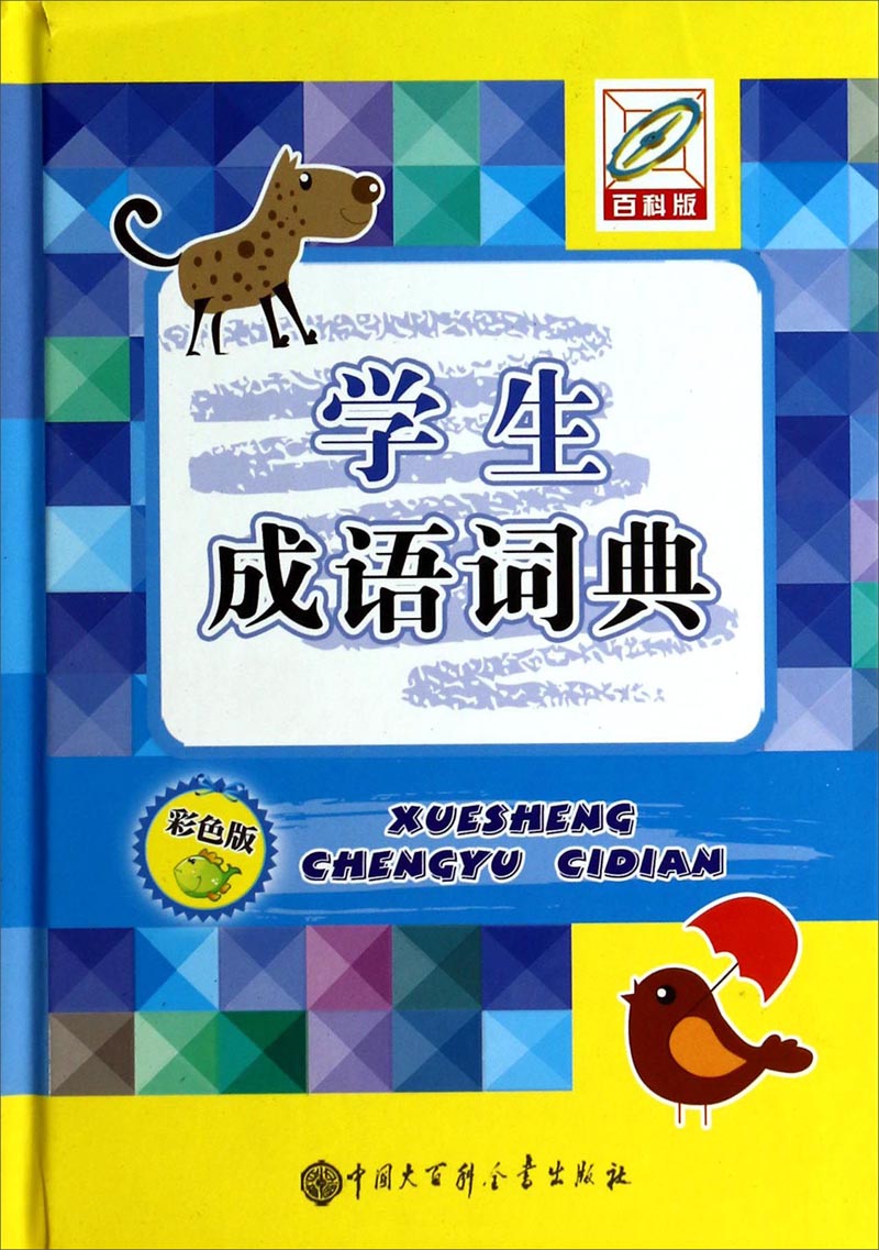 学生成语词典（彩色版）