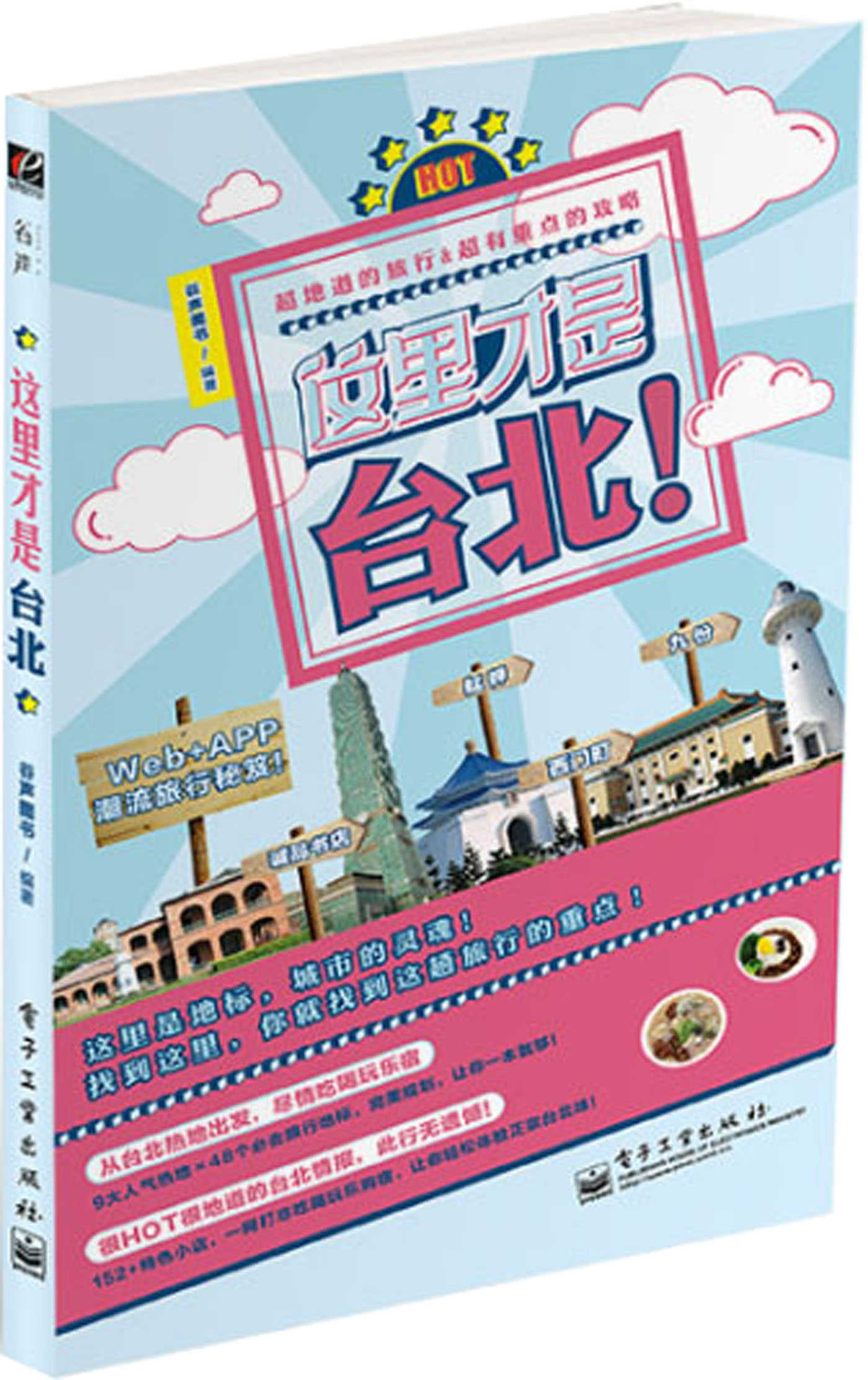 这里才是台北！（全彩）