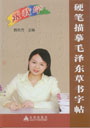 硬笔描摹毛泽东草书字帖
