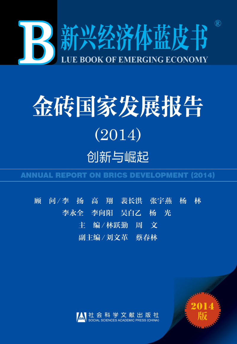 新兴经济体蓝皮书：金砖国家发展报告（2014）