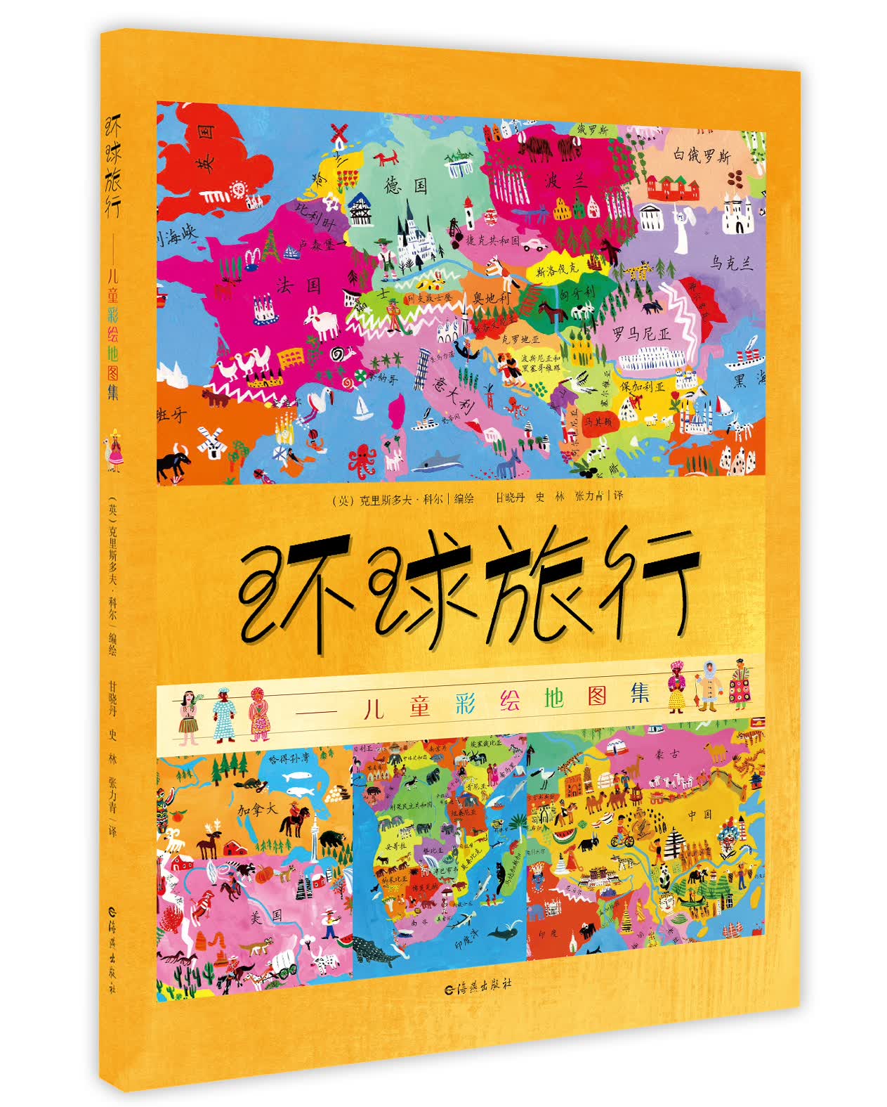 环球旅行：儿童彩绘地图集