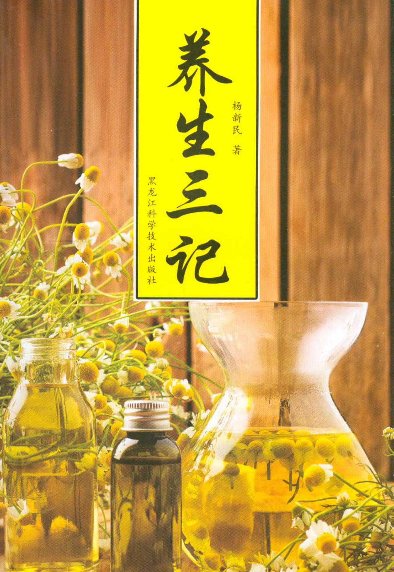 养生三记