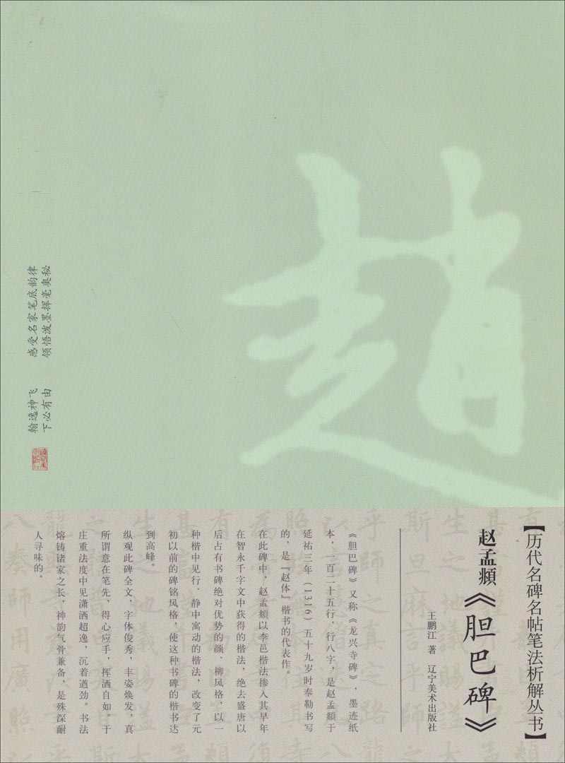 历代名碑名帖笔法析解丛书：赵孟頫《胆巴碑》