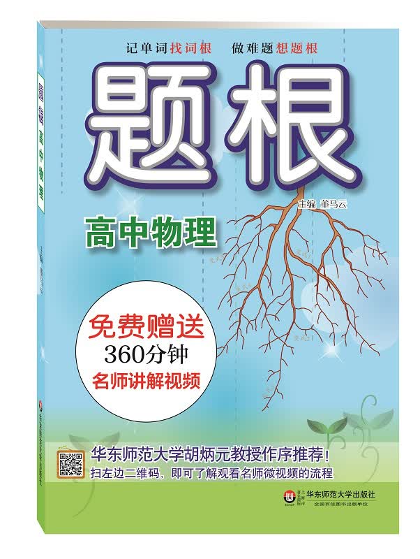 题根·高中物理