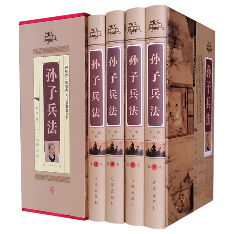 孙子兵法（全四册）9787545110227