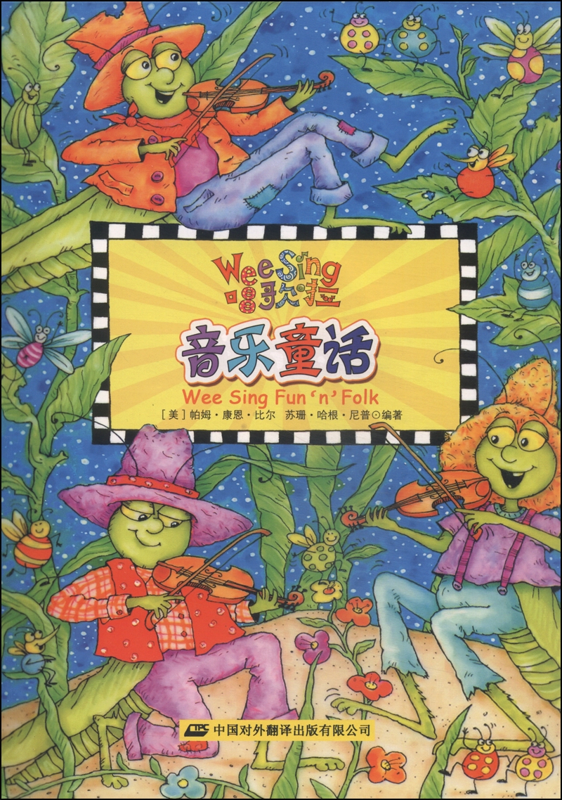 欧美经典儿歌Wee Sing（第2辑）：音乐童话（附光盘1张）