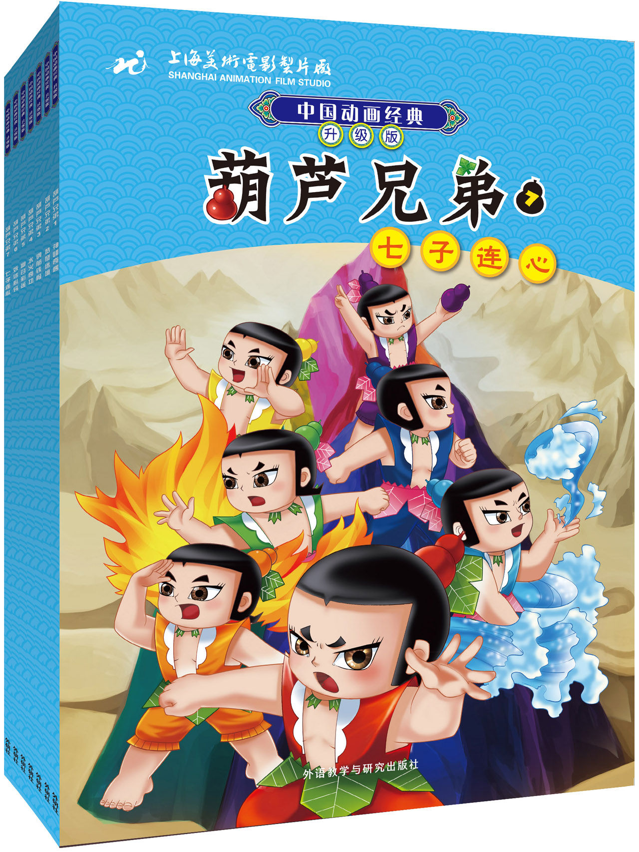 中国动画经典升级版：葫芦兄弟（套装共7册）