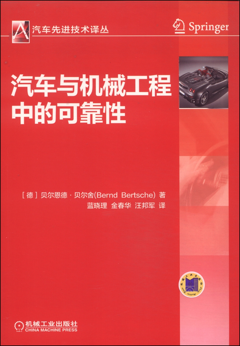 汽车先进技术译丛：汽车与机械工程中的可靠性