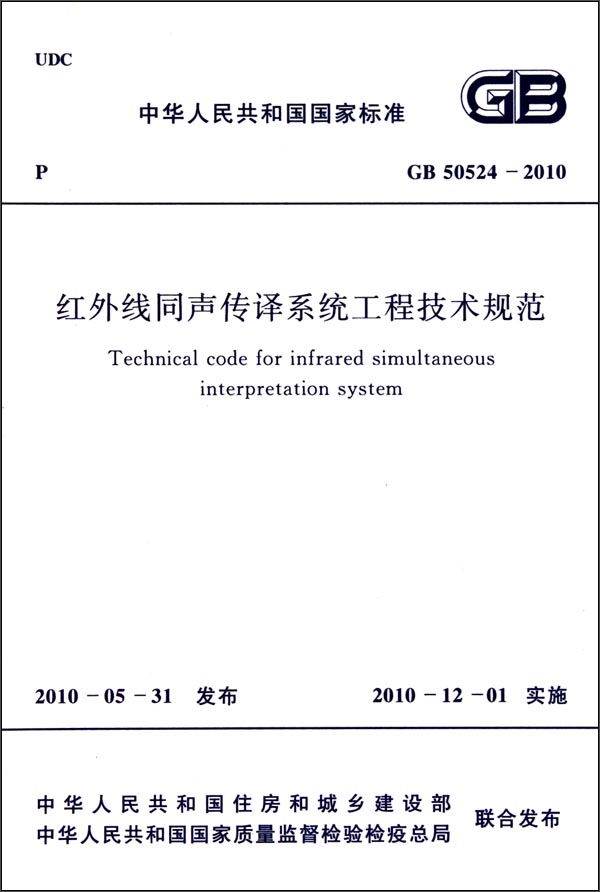 中华人民共和国国家标准（GB 50524-2010）：红外线同声传译系统工程技术规范