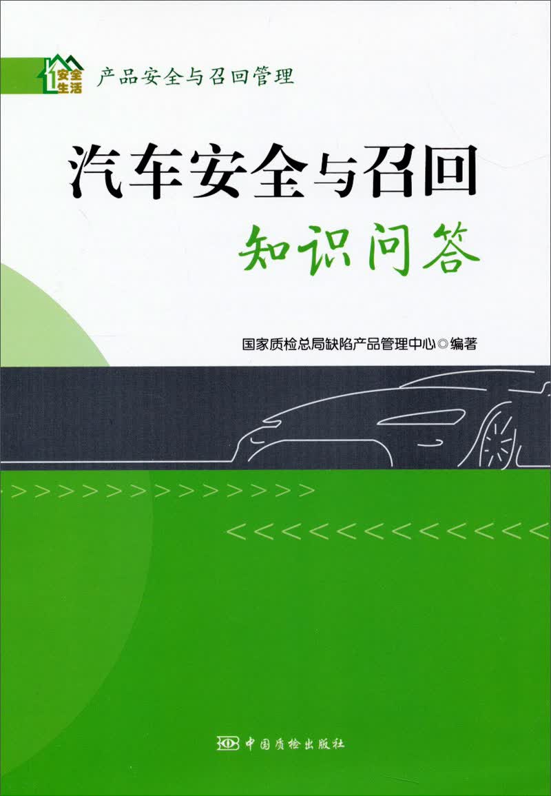 产品安全与召回管理：汽车安全与召回知识问答