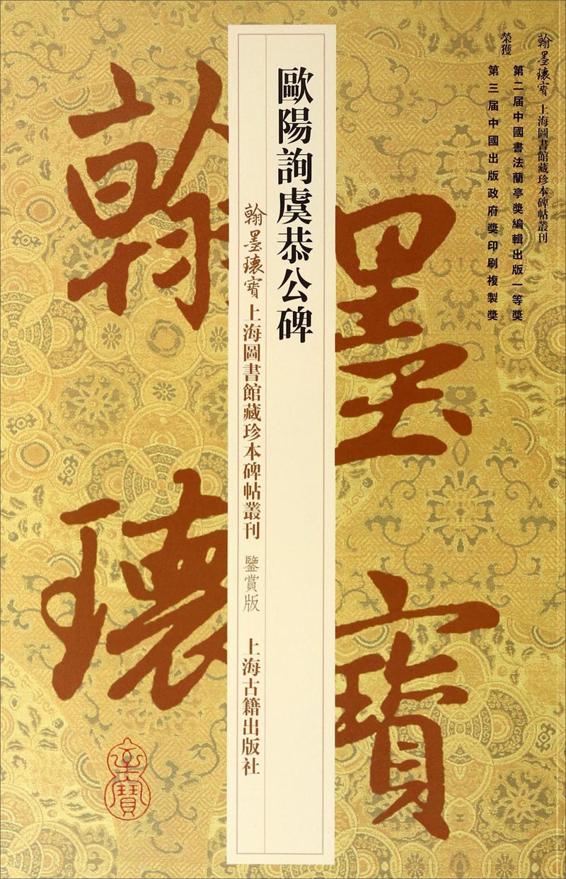 欧阳询虞恭公碑/翰墨瑰宝上海图书馆藏珍本碑帖丛刊（鉴赏版）