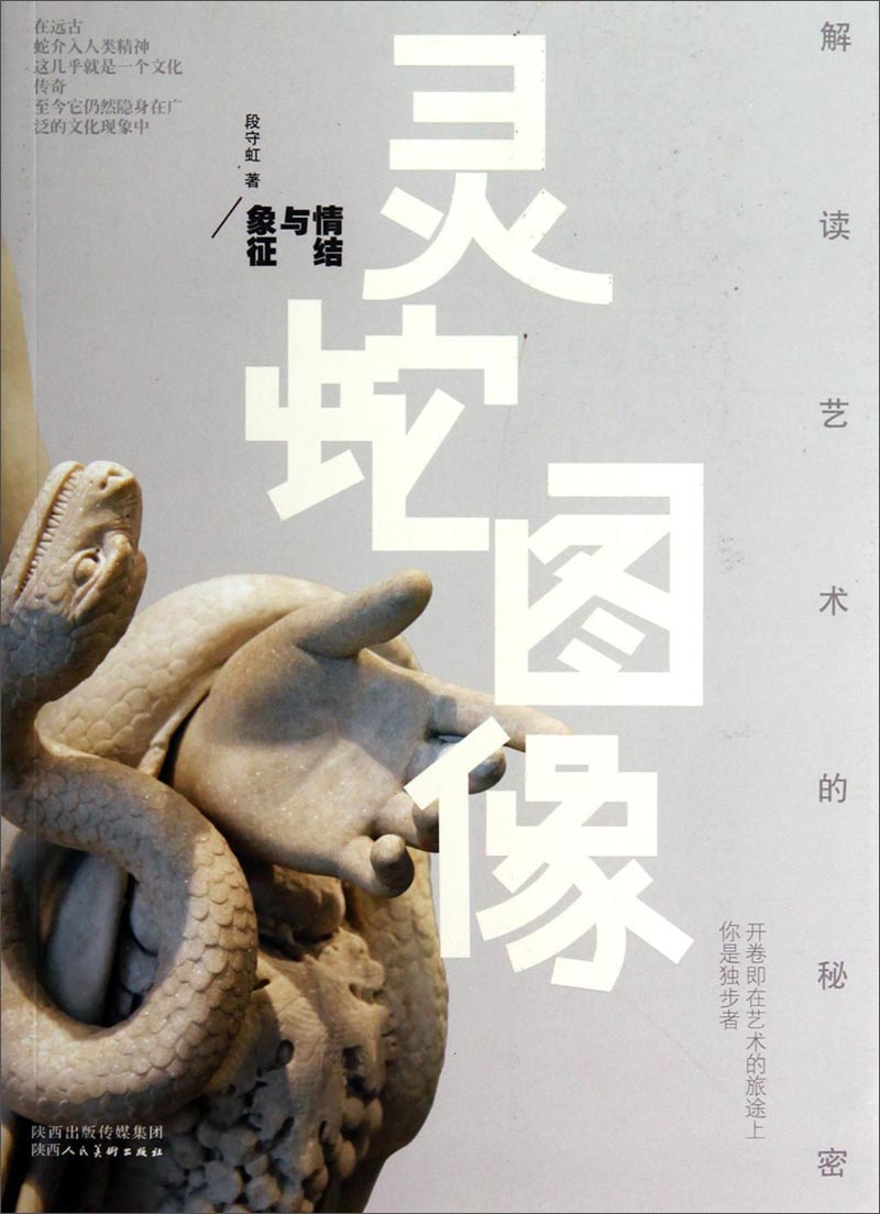 解读艺术的秘密·灵蛇图像：情结与象征