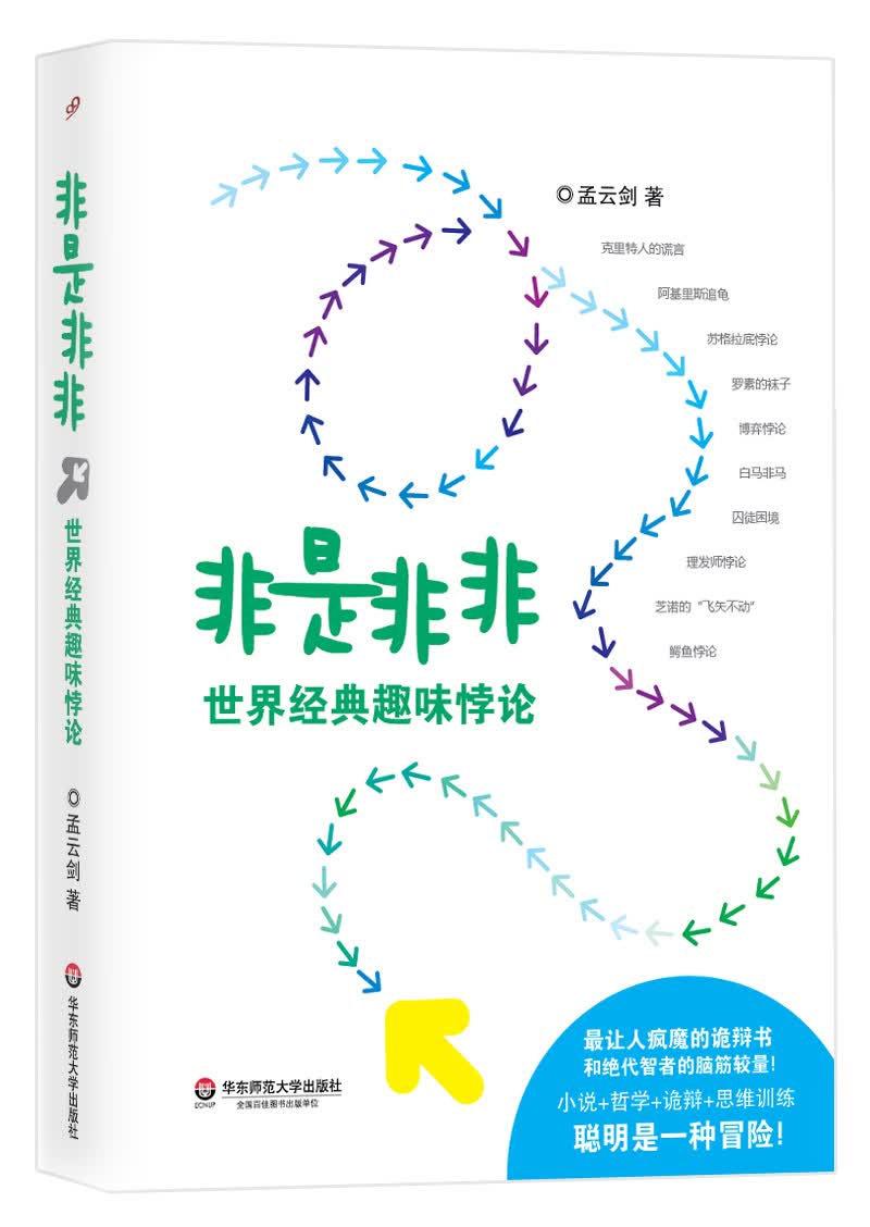 非是非非：世界经典趣味悖论