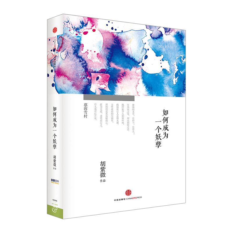 【下架-版权到期】如何成为一个妖孽 中信出版社图书