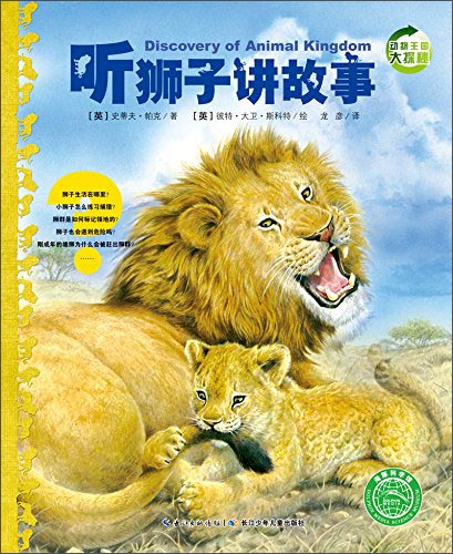动物王国大探秘（第二辑）：听狮子讲故事