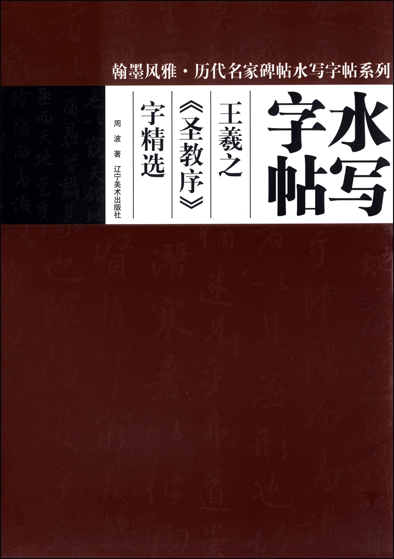 翰墨风雅·历代名家碑帖水写字帖系列：水写字帖王羲之《圣教序》字精选