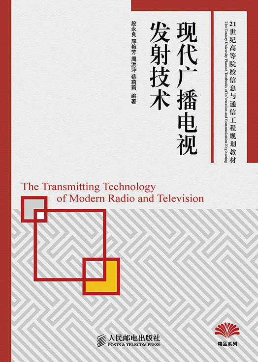 现代广播电视发射技术
