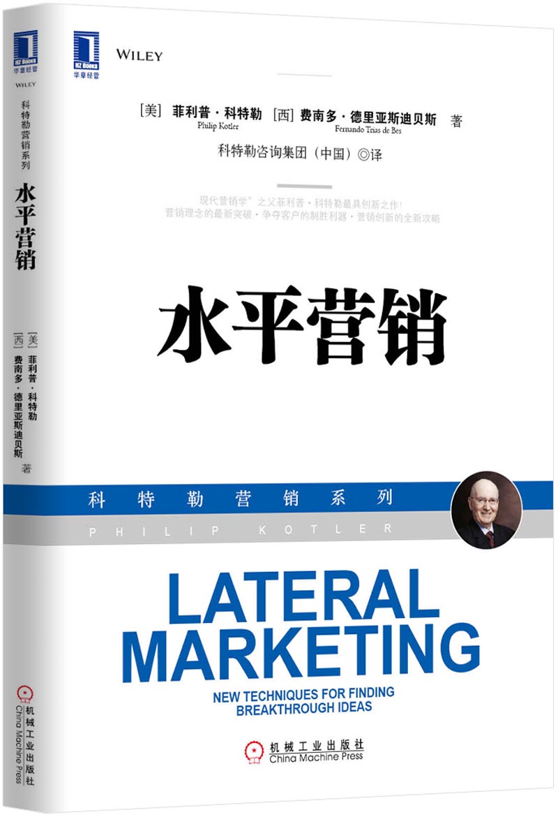 科特勒营销系列：水平营销