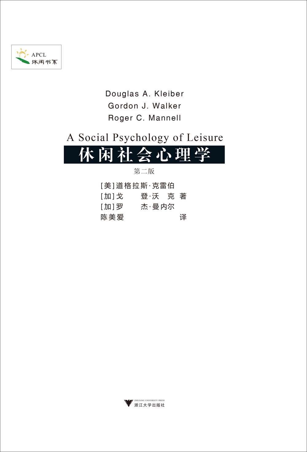 【Q】休闲社会心理学9787308124416