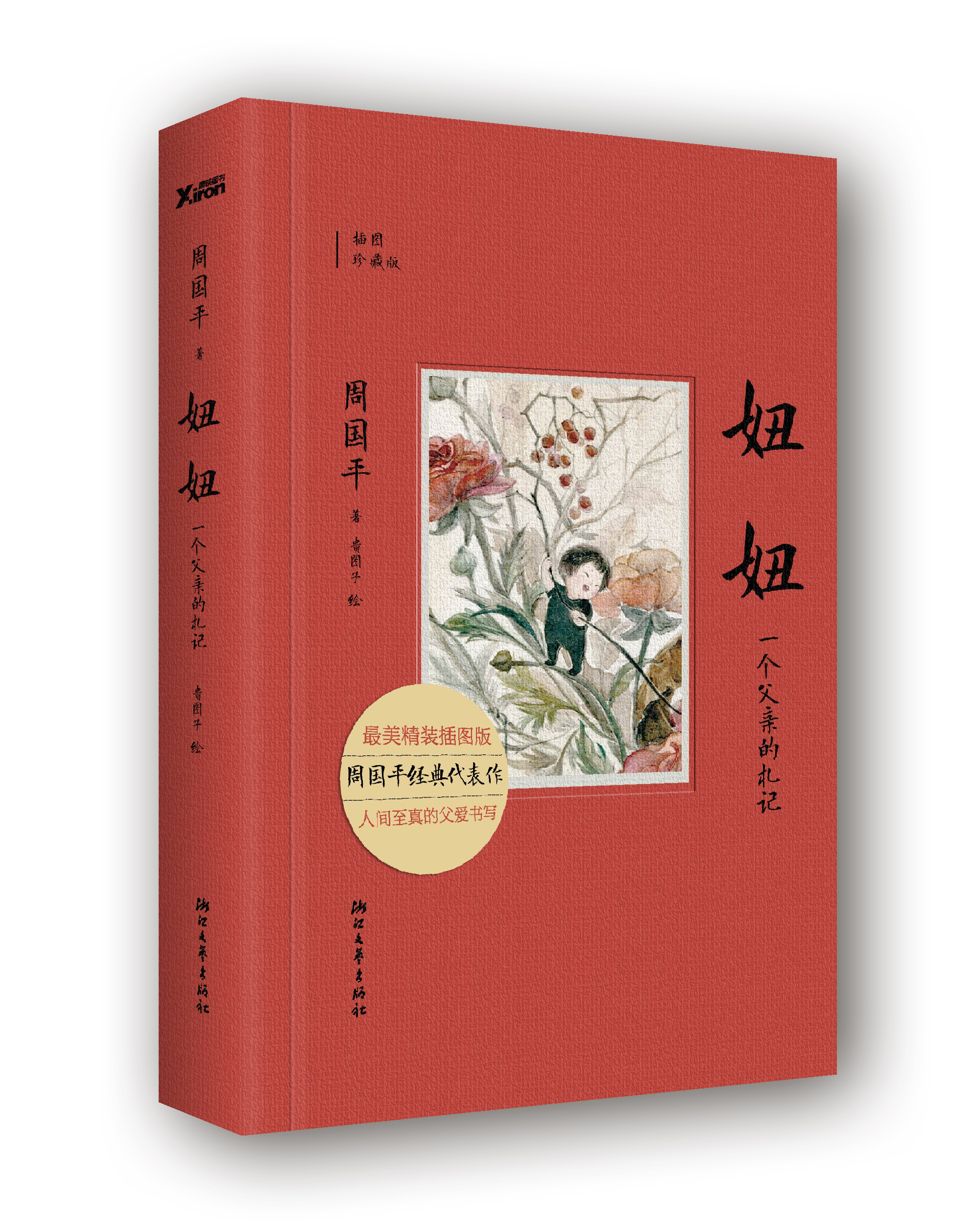妞妞：一个父亲的札记（精装插图版）