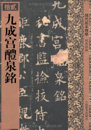 历代拓本精华·九成宫醴泉铭（李祺本）