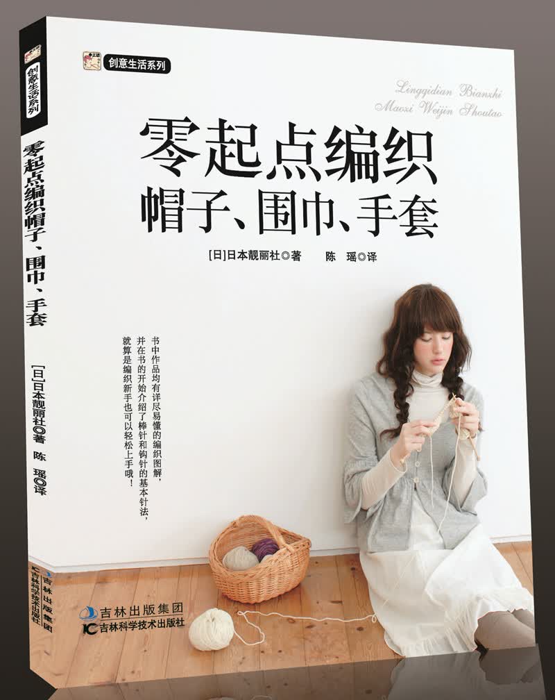 创意生活系列：零起点编织帽子、围巾、手套
