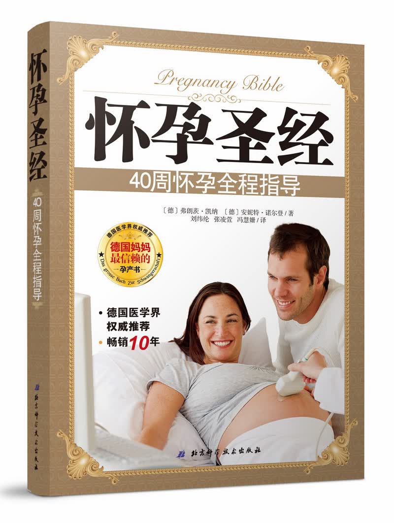 怀孕圣经：40周怀孕全程指导