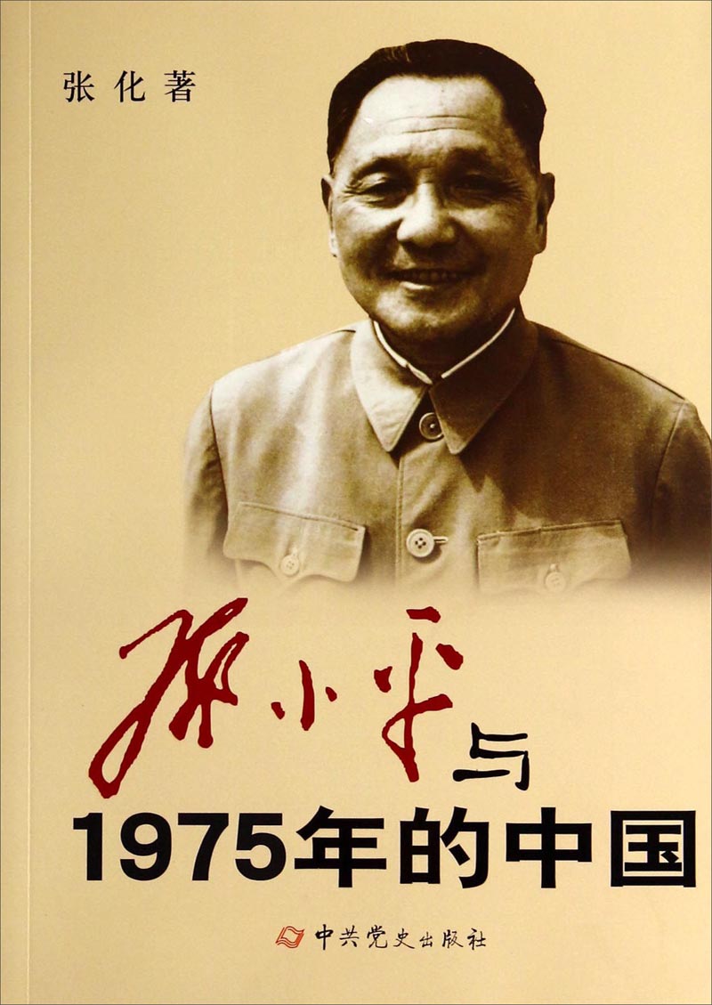 邓小平与1975年的中国
