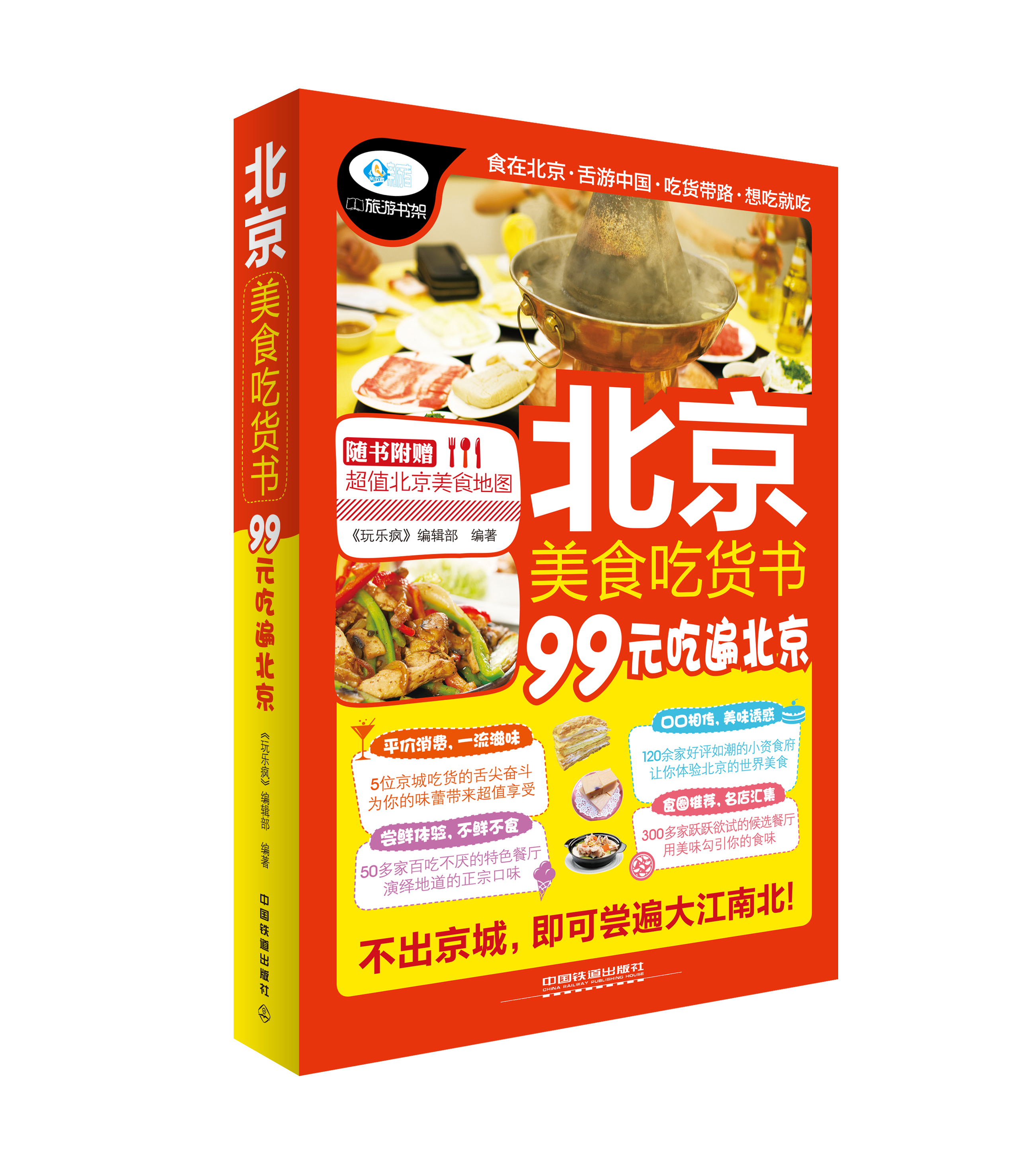 北京美食吃货书