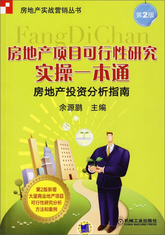 房地产实战营销丛书·房地产项目可行性研究实操一本通：房地产投资分析指南（第2版）